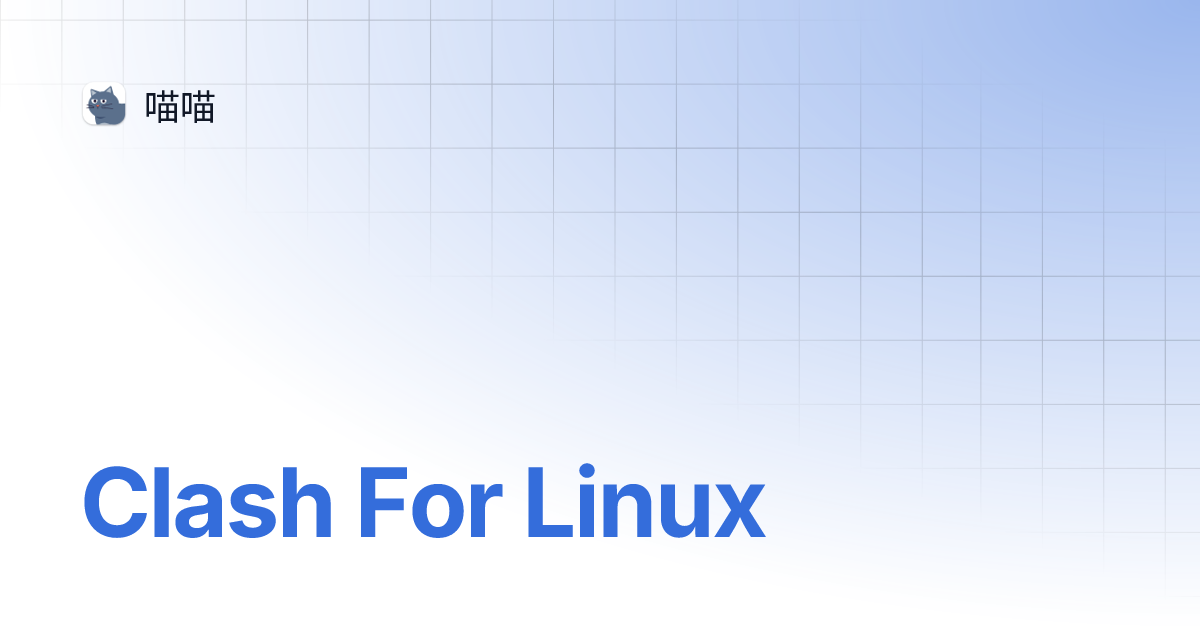 Clash For Linux | 喵喵